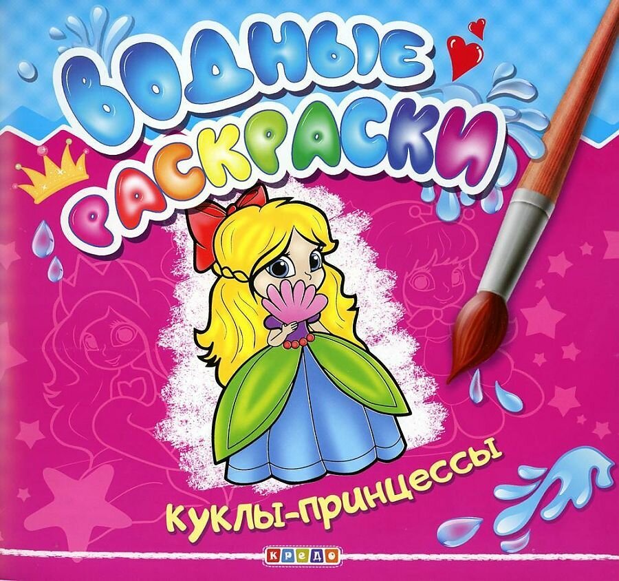 Водная раскраска Кредо "Куклы-принцессы", для малышей, 8 страниц