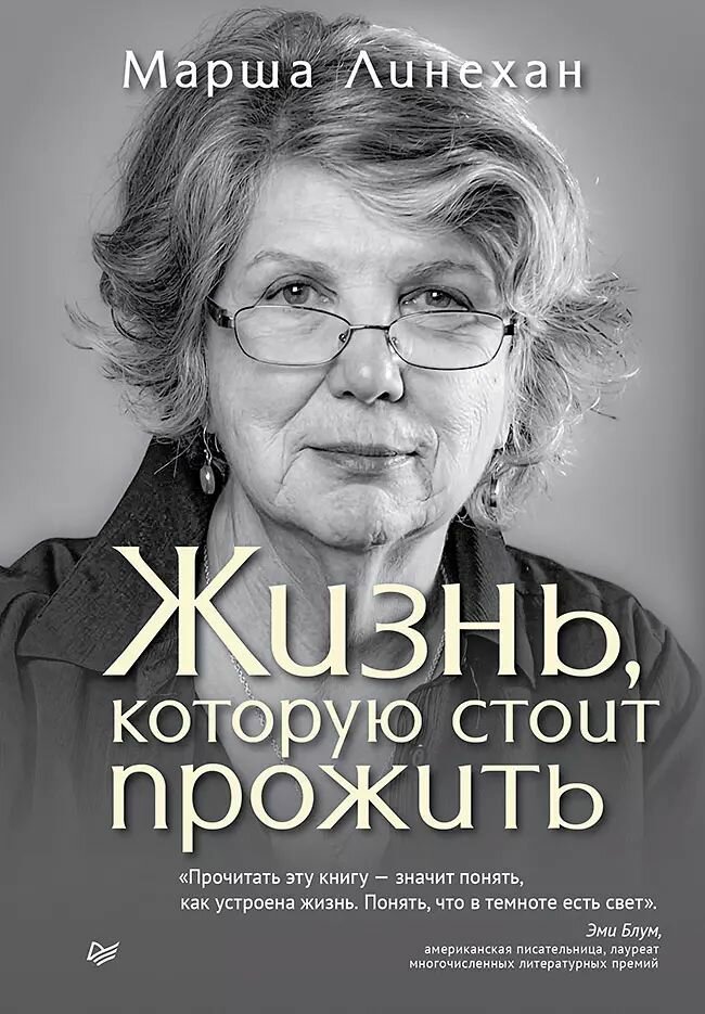 Книга Питер Жизнь, которую стоит прожить. Линехан М. М, 2024