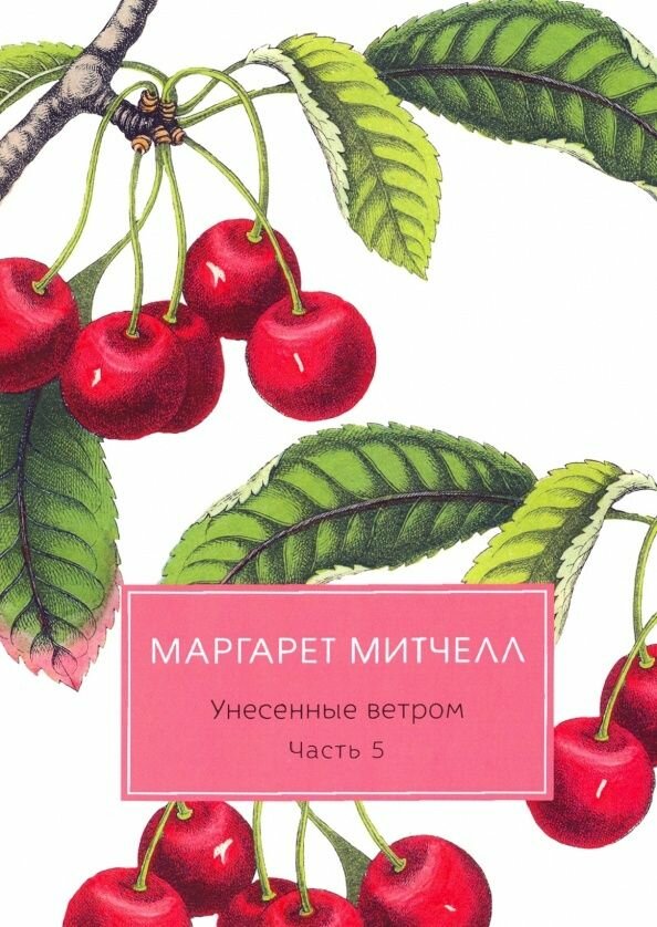 Книга RUGRAM Унесенные ветром. Роман. Часть 5. 2020 год, М. Митчелл