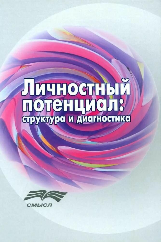 Книга Смысл Личностный потенциал: структура и диагностика. 3-е издание, Леонтьев Д. А, Аверина А. Ж, Александрова Л. А, 2024