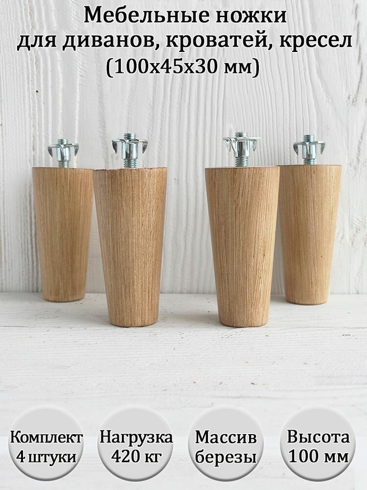 Деревянные мебельные ножки из для дивана, кресла, кровати, комода, тумбы, шкафа / высота 100 мм / комплект 4 штуки