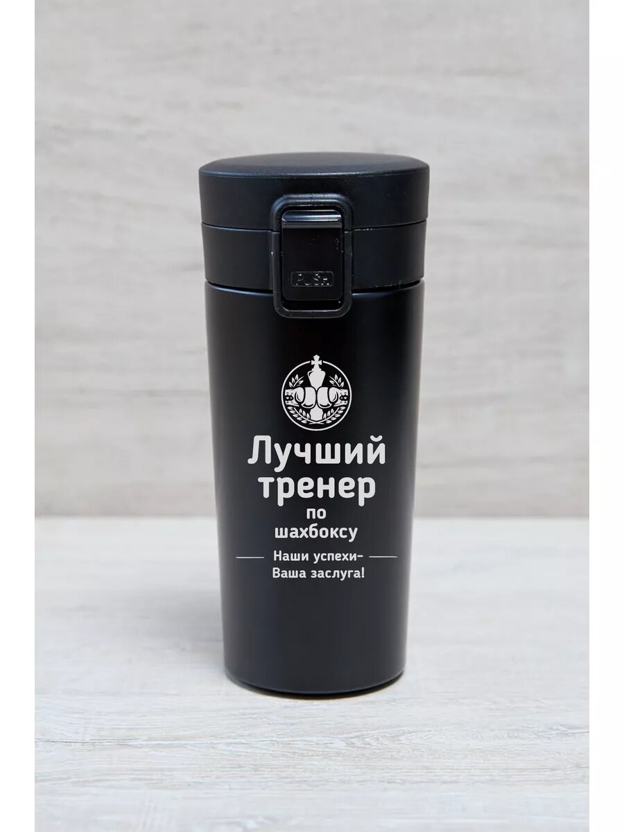Термокружка "Лучший тренер по шахбоксу"