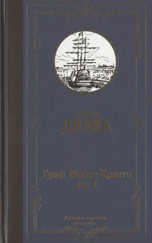 Книга АСТ Граф Монте-Кристо. В 2 книгах. Книга 1. Александр Дюма (отец)