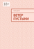 Ветер пустыни