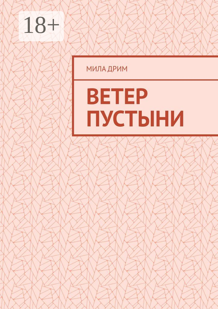 Ветер пустыни