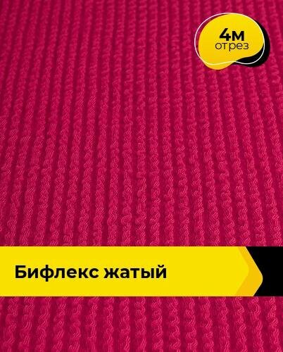 Ткань Бифлекс для шитья спортивных костюмов и купальников, отрез 4 м*100 см, цвет розовый