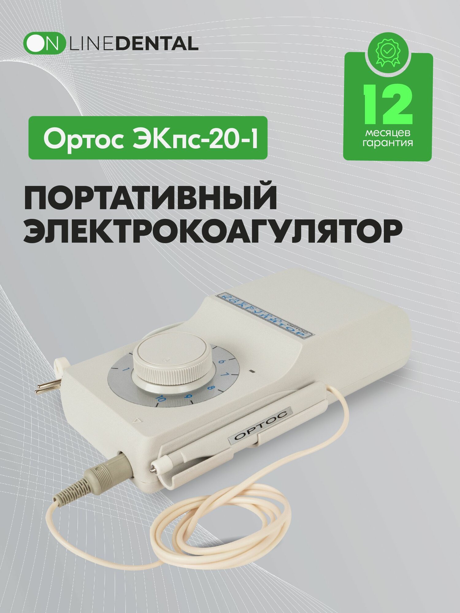 Ортос ЭКпс-20-1 - портативный электрокоагулятор (диатермокоагулятор), Рубикон-Инновация