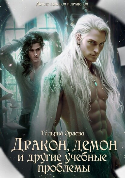 Дракон, демон и другие учебные проблемы [Цифровая книга]