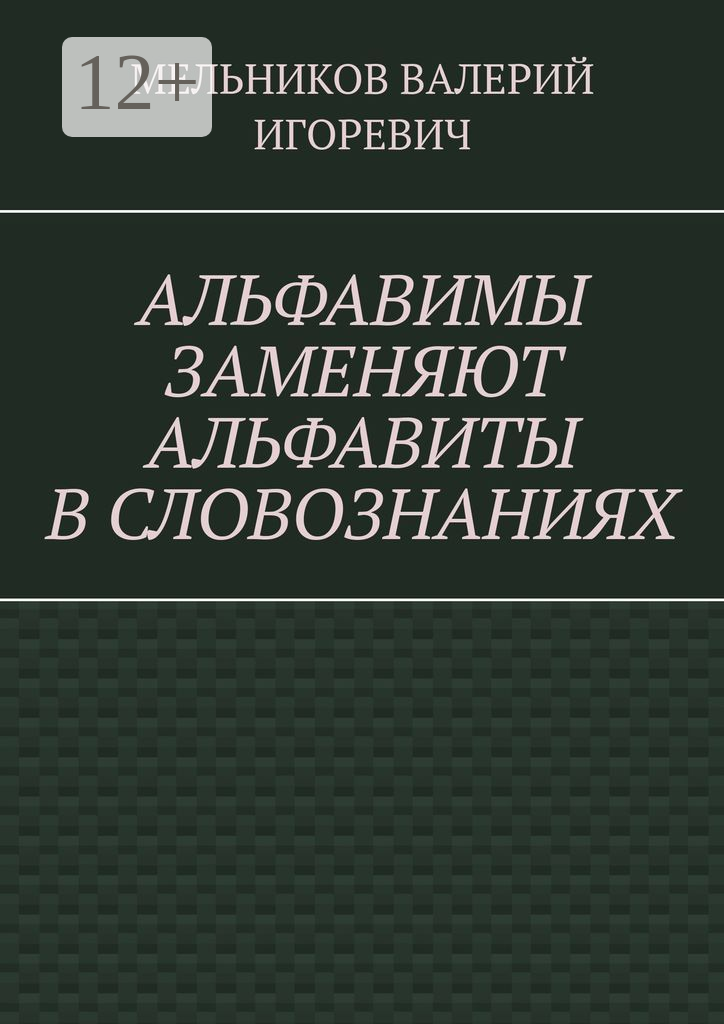 Альфавимы заменяют альфавиты В словознаниях