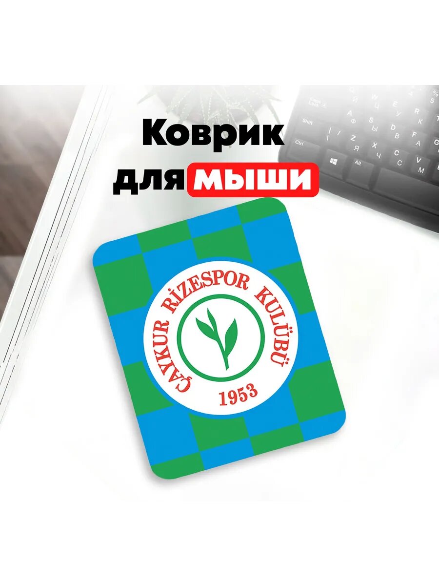 Коврик для компьютерной мышки турецкий футбольный клуб Ризес