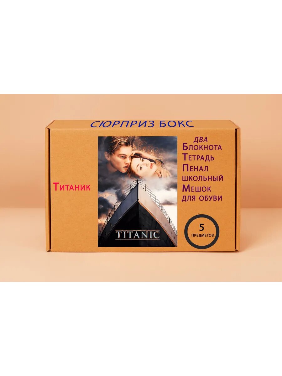 Подарочный набор - Титаник № 6