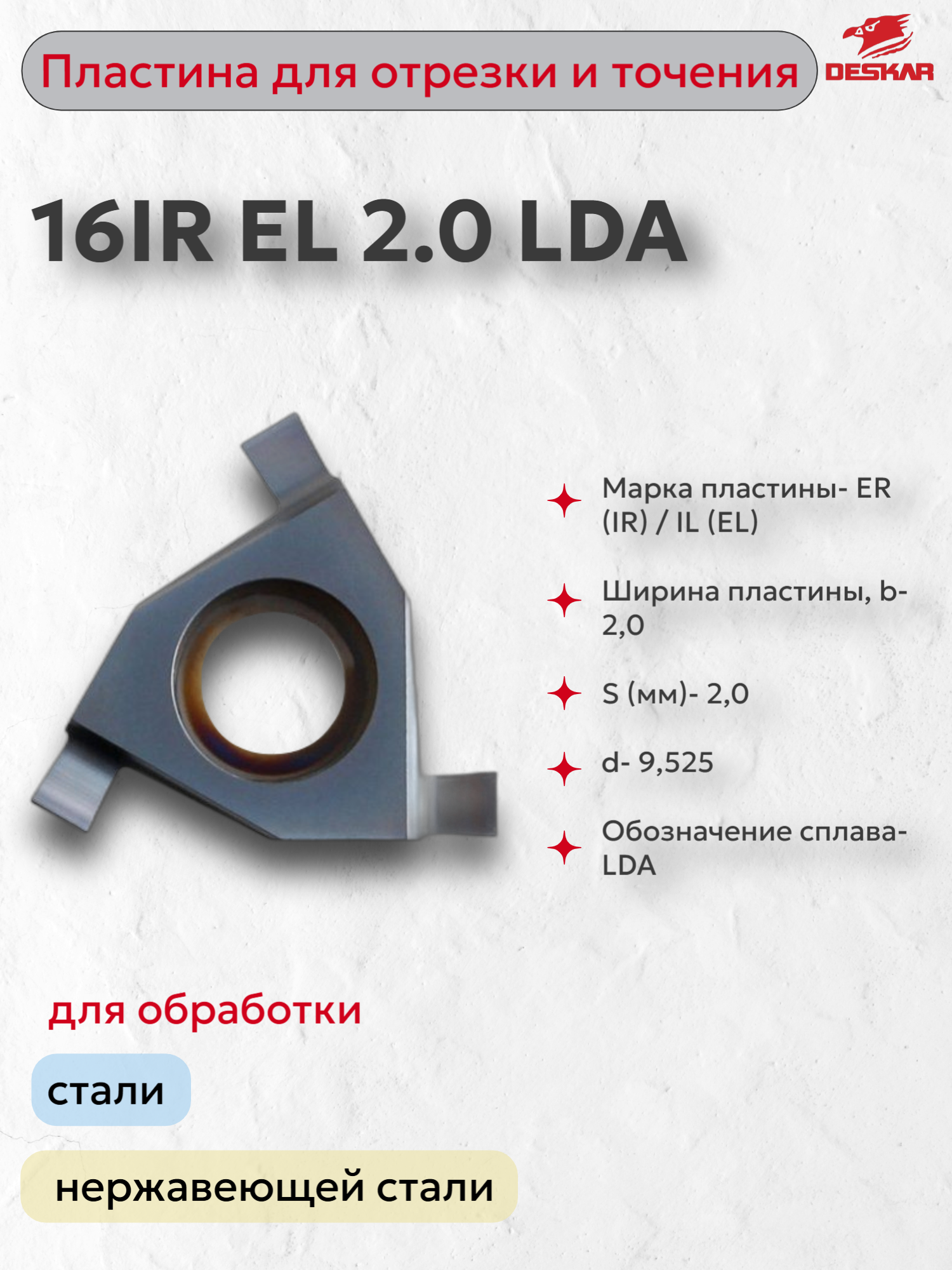 16IR EL 2.0 LDA пластина для отрезки и точения канавок (1 шт.) DESKAR 00-00021700