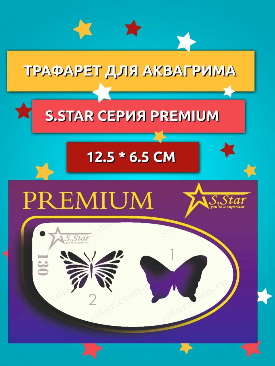Трафарет для аквагрима постоянного пользования бабочка