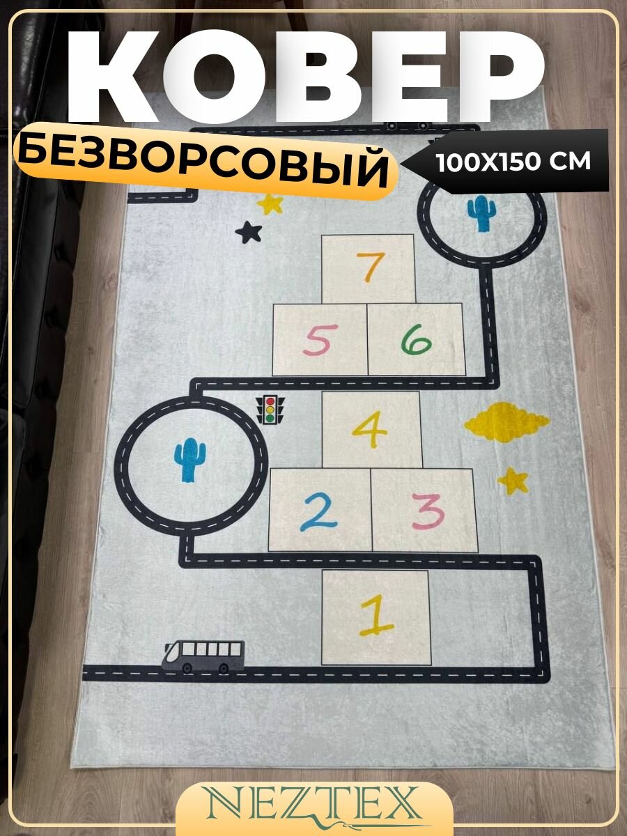 Ковер в детскую комнату безворсовый 100х150 см