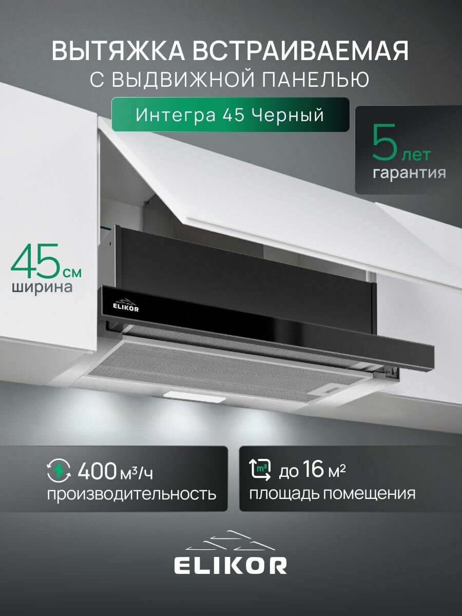 Вытяжка кухонная 45 см встраиваемая, 400 м3/ч, цвет нержавеющая сталь, ELIKOR Интегра Glass 45Н-400-В2Д, телескопическая, управление клавишное, 2 скорости, 2 лампы накаливания