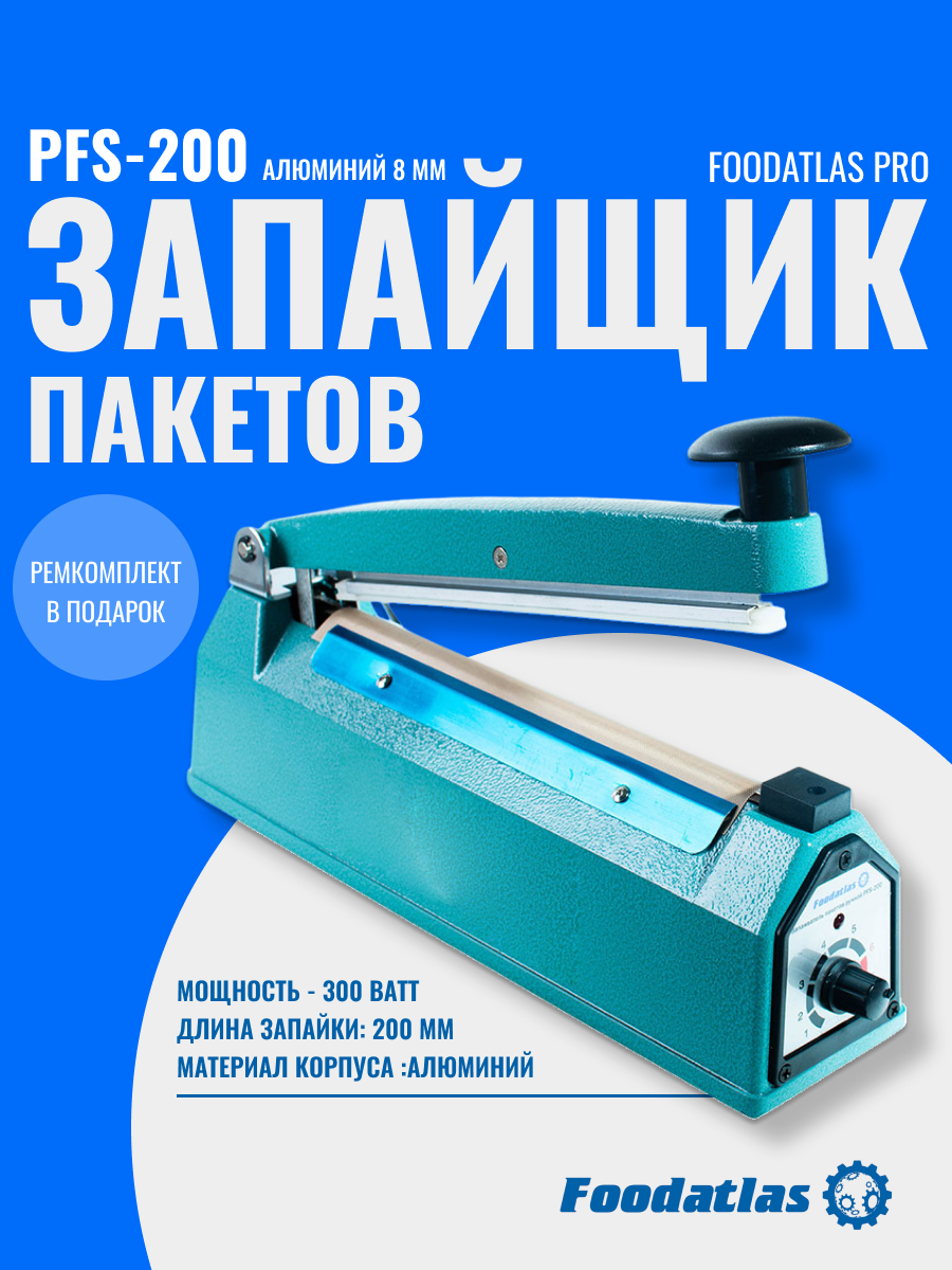 Запаиватель пакетов ручной PFS-200 (алюм, 8 мм) Foodatlas Pro
