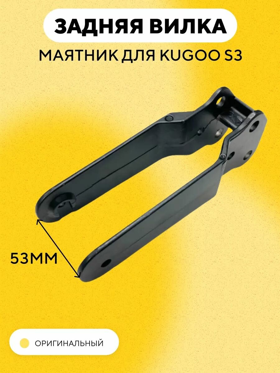 Задняя вилка - маятник для электросамоката Kugoo S3