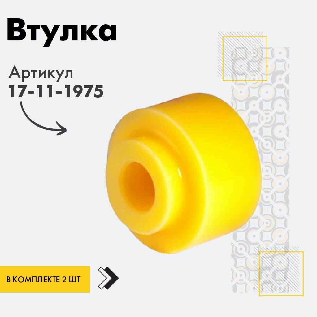 Точка опоры Втулка амортизатора/линка, арт. 17-11-1975, 2 шт.