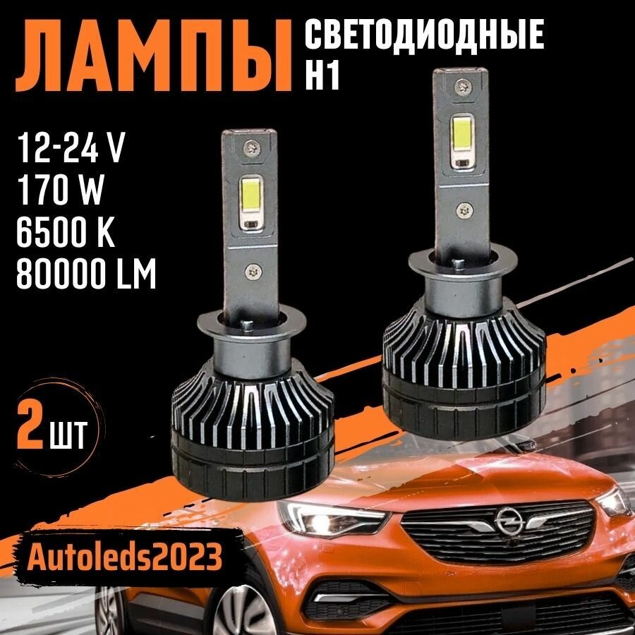 Светодиодные лампы для авто LED диодные Н1