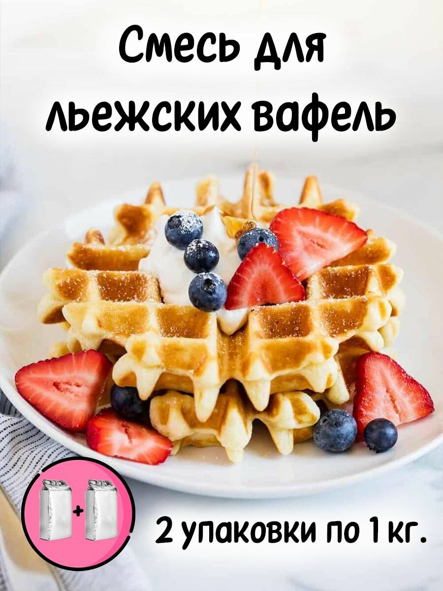 Готовая сухая смесь для выпечки Льежских вафель 2 кг.
