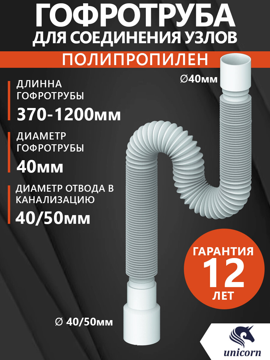 Гофра для сифона, гофротруба для сифона 120 см, 40х40/50, Unicorn D120