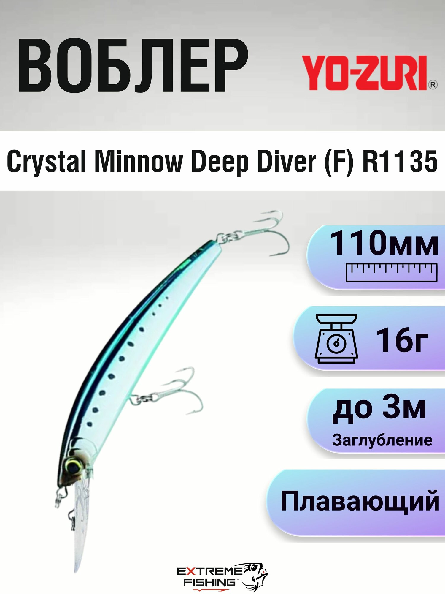 Воблер Yo-Zuri Crystal Minnow Deep Diver (F) R1135, 110мм, 16г, до 3м, HSIW