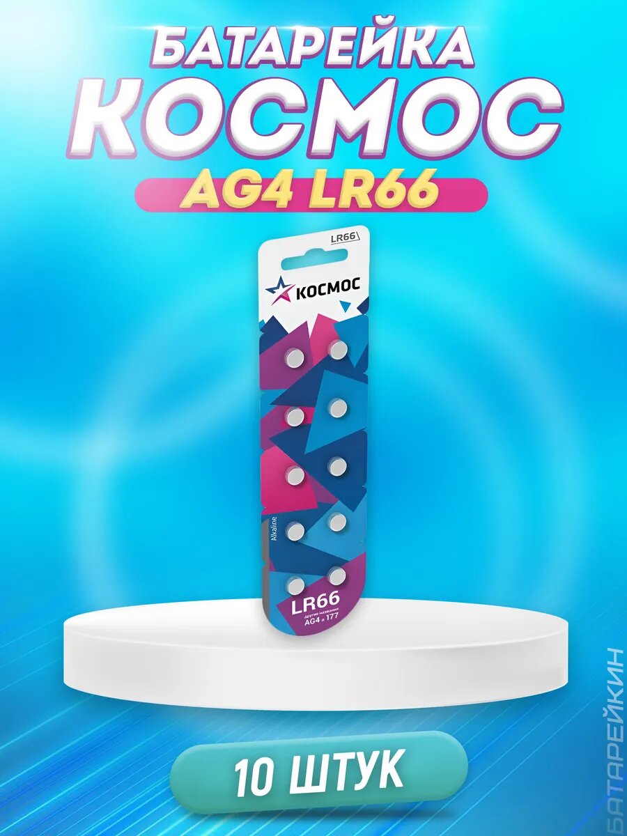 Щелочная батарейка G4 LR66 377 1.5 В