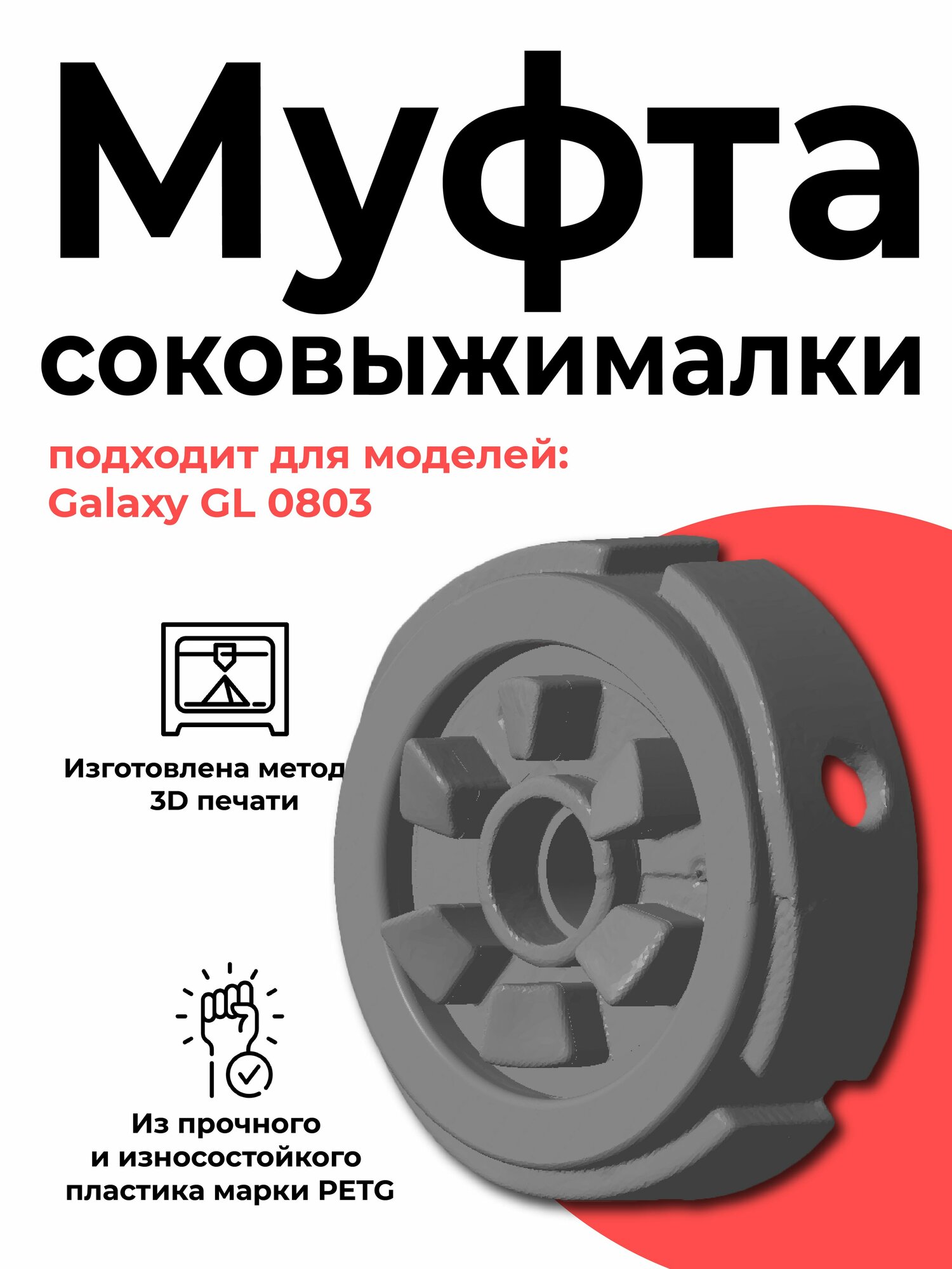 Муфта двигателя соковыжималки для Galaxy GL