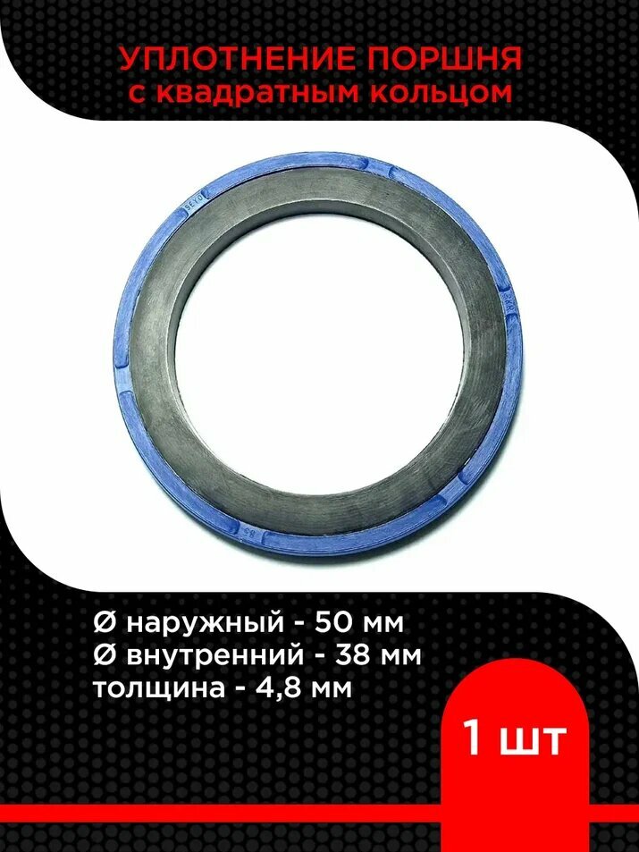 Уплотнение поршня KR/PKR (PU+NBR) 50х38х4,8