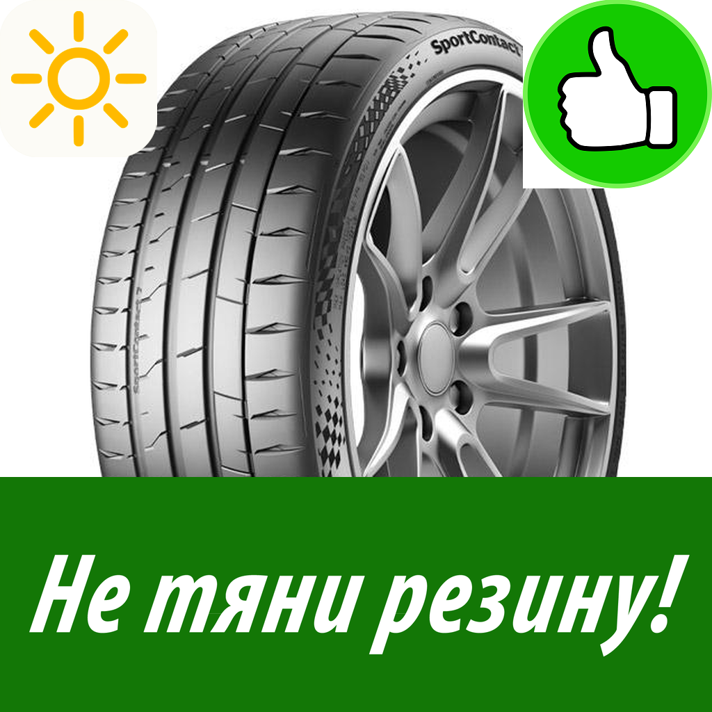 Летняя Шина Continental 265/35 R21 Contisportcontact 7 Contisilent 101Y для легкового автомобиля