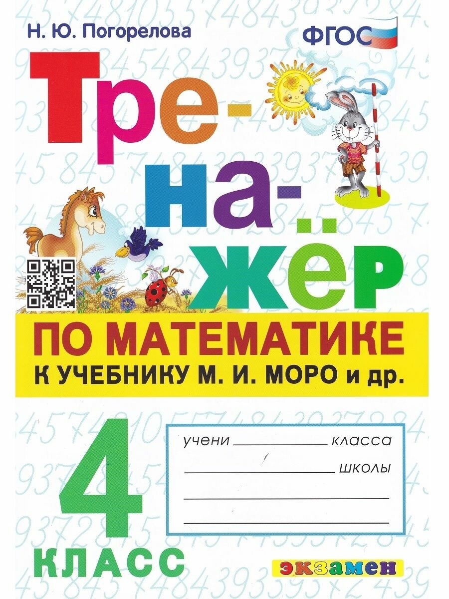 Математика. 4 класс. Тренажер к учебнику М. И. Моро и др.