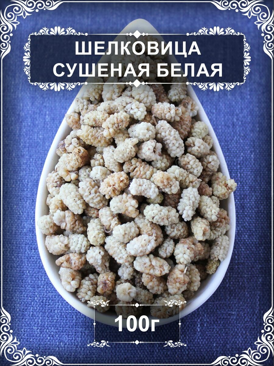 Шелковица сушеная белая (Тутовник), 100 гр.
