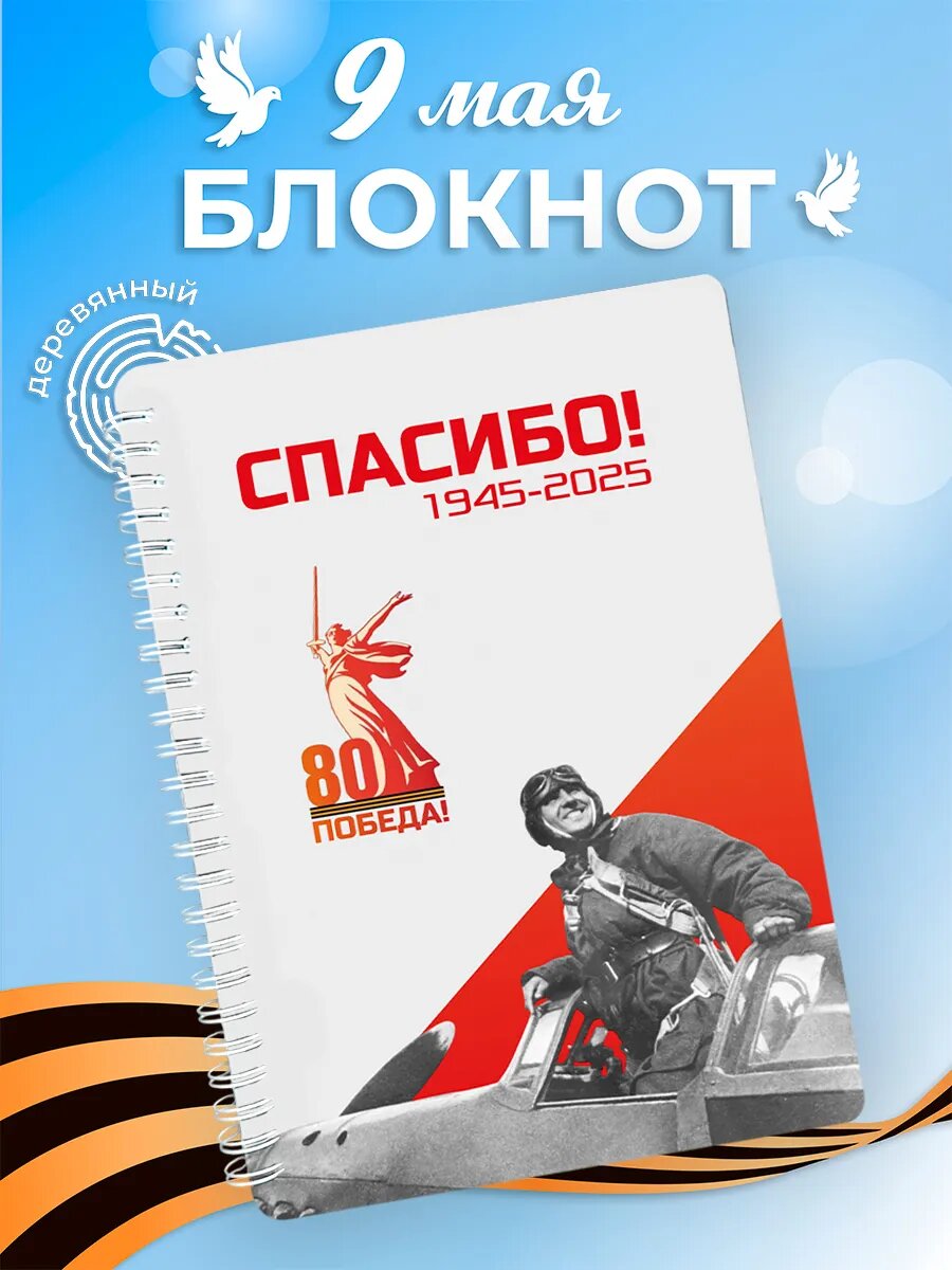 Блокнот деревянный Wood-Book, а5, с принтом 9 мая, 80 лет победы, День Победы в подарок