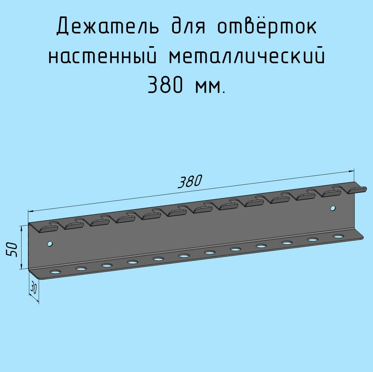 Держатель для отверток 380 мм двойной металлический настенный черный лофт навесной для гаража, мастерской