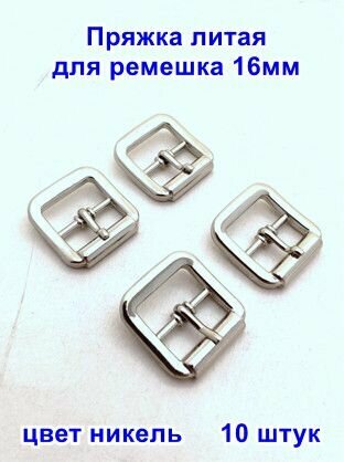 Пряжка для ремня 16 мм, 10 шт, литая, цвет никель