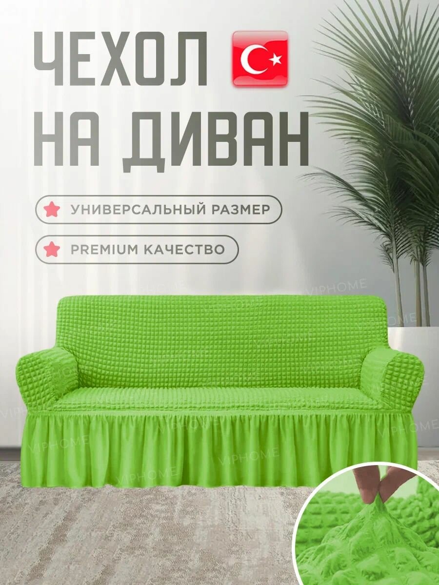 Чехол на диван трехместный с оборкой, универсальный, чехол на 3 местный диван на резинке, с подлокотниками