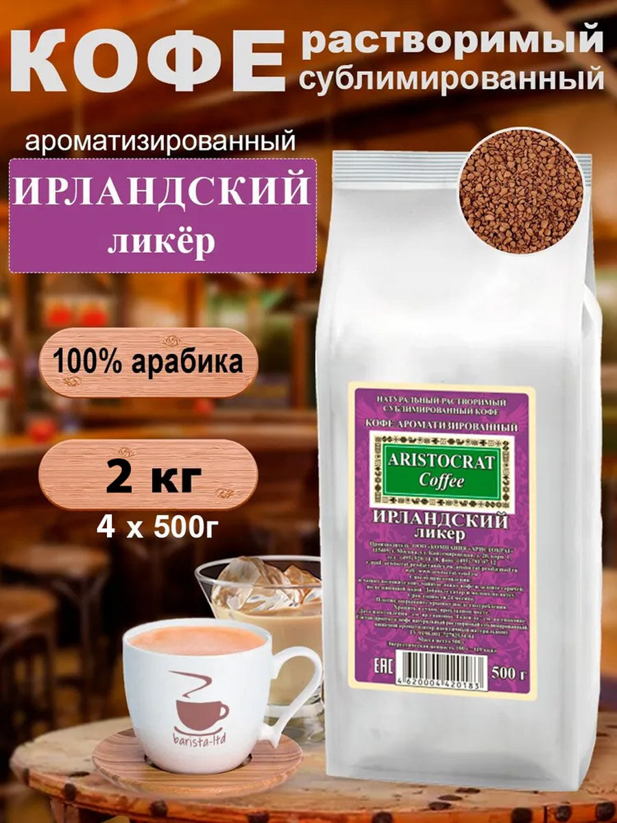 Кофе растворимый Aristoсrat Ирландский ликёр 2 кг (500 г x 4 пакета)