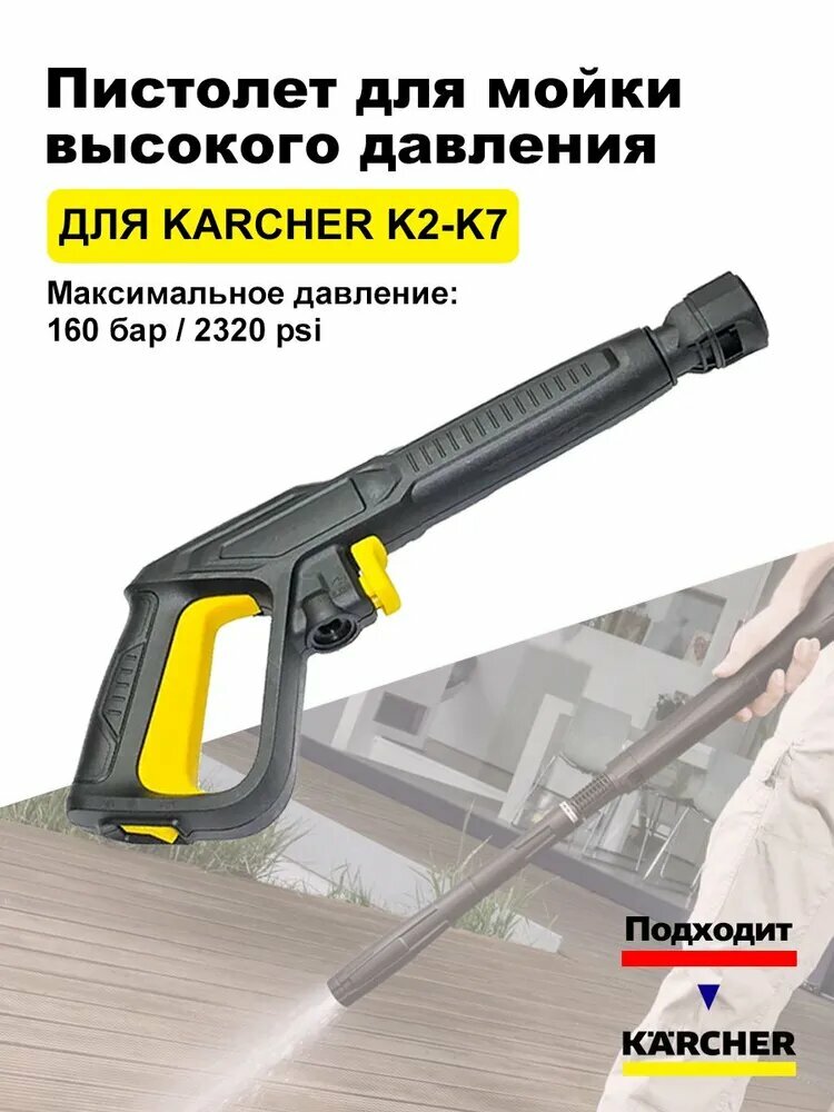 Пистолет для мойки высокого давления(Совместимость: Karcher серии K2, K3, K4, K5, K6, K7)