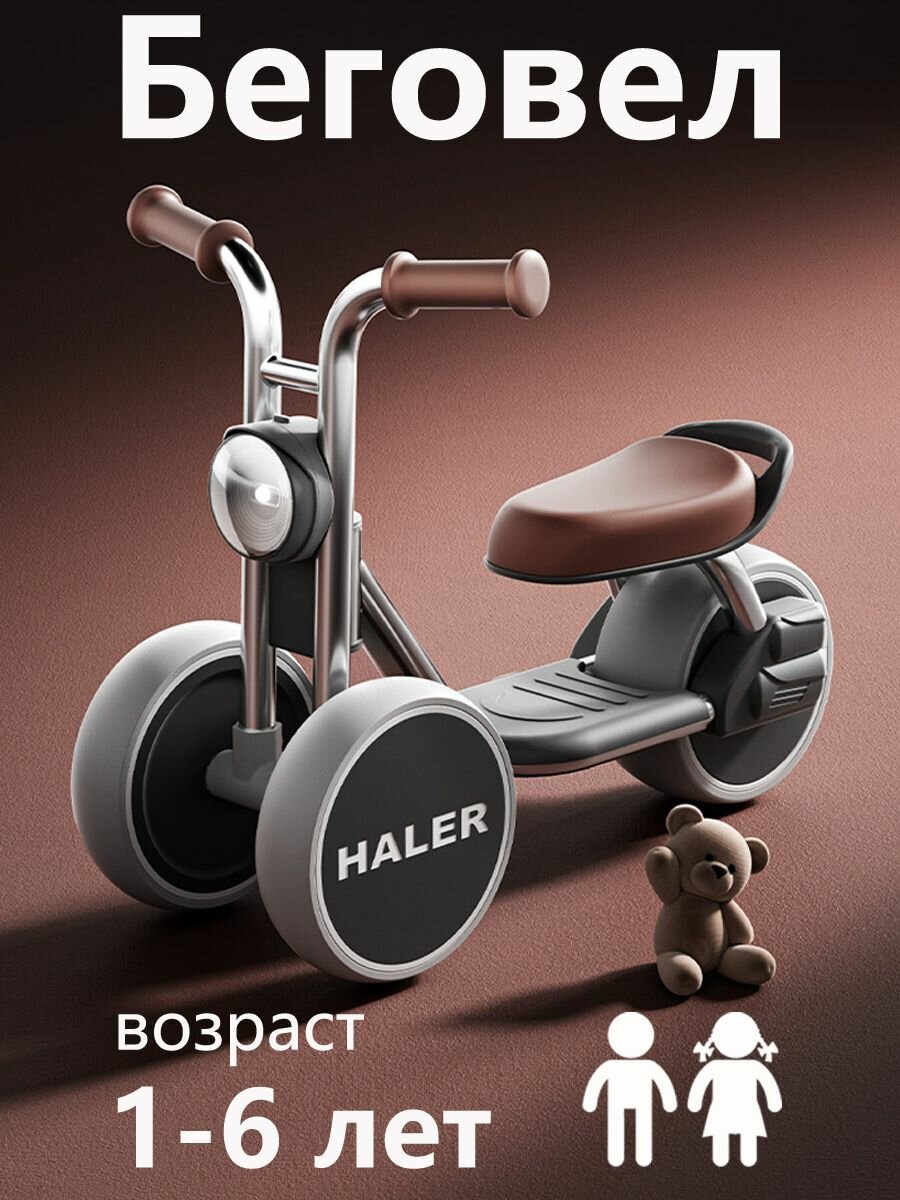 Беговел HALER, сталь, полиуретановые колеса, серый, для 5-7 летних детей