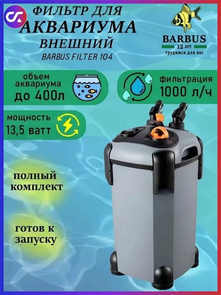 Внешний фильтр для аквариума CX