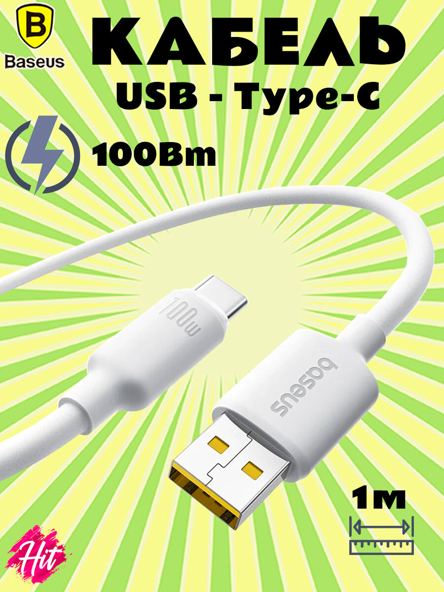 Кабель Baseus Fast Charging USB - Type-C, силиконовый 100Вт 1м, белый