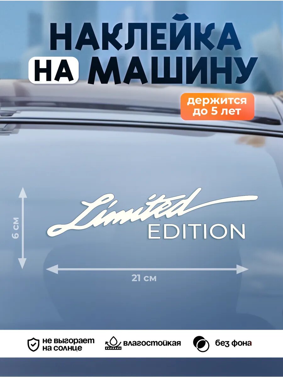 Наклейка на авто ZEKEKS, тюнинг на машину "Limited Edition", на стекло, глянцевая, 21x6см