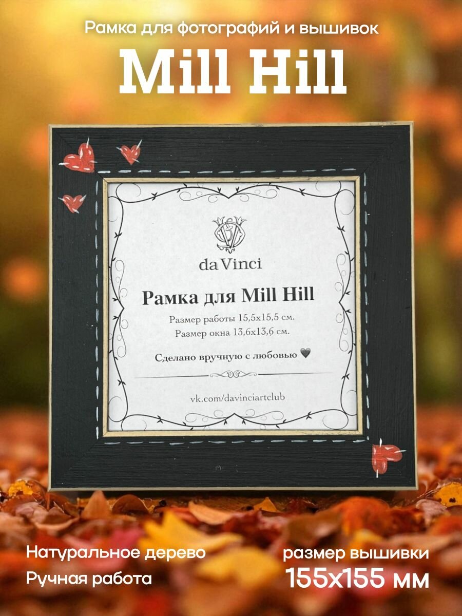 Рамка для Mill Hill ручной работы Сердечки