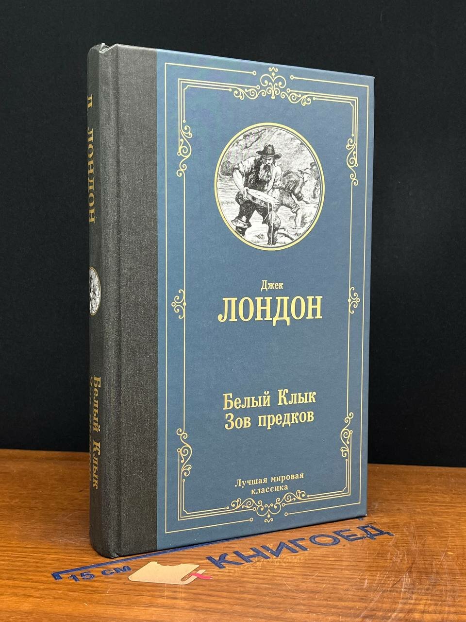 Книга. Белый Клык. Зов предков 2021 (2044546527490)