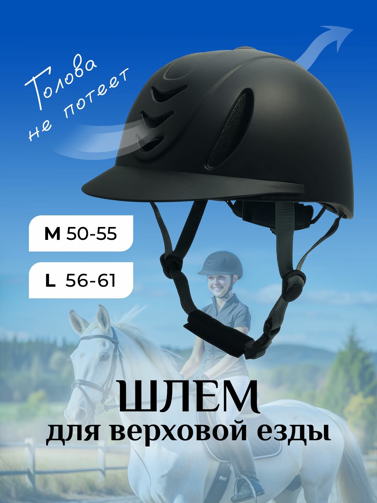 Шлем для верховой езды