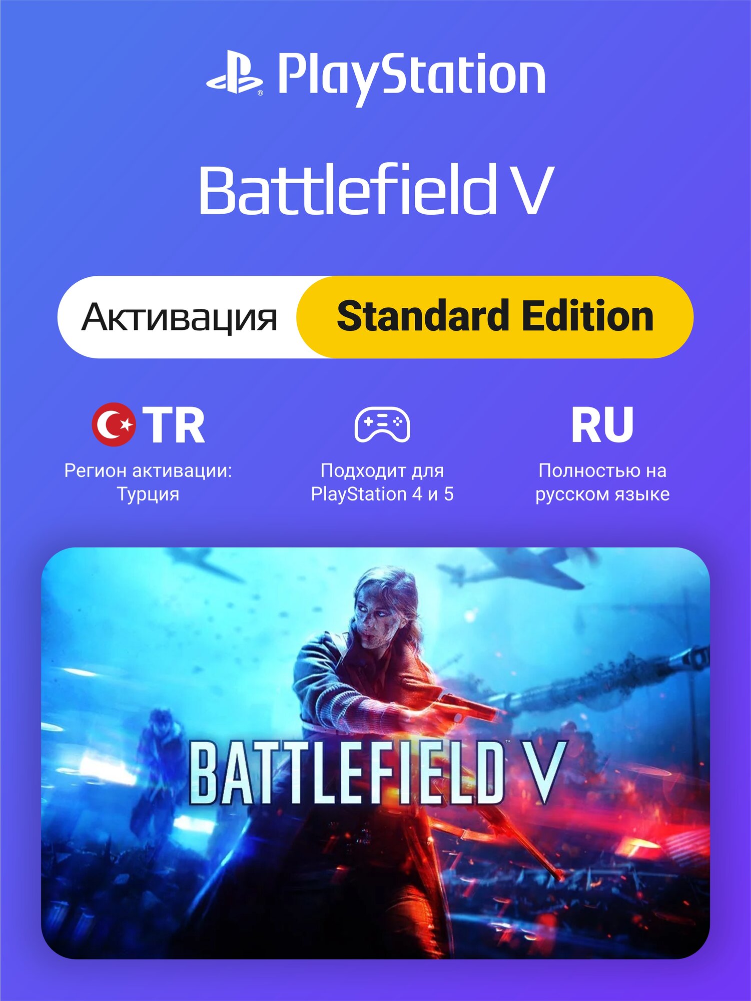 Battlefield V Standard Edition на PS4/PS5 (активация на Турецкий аккаунт)