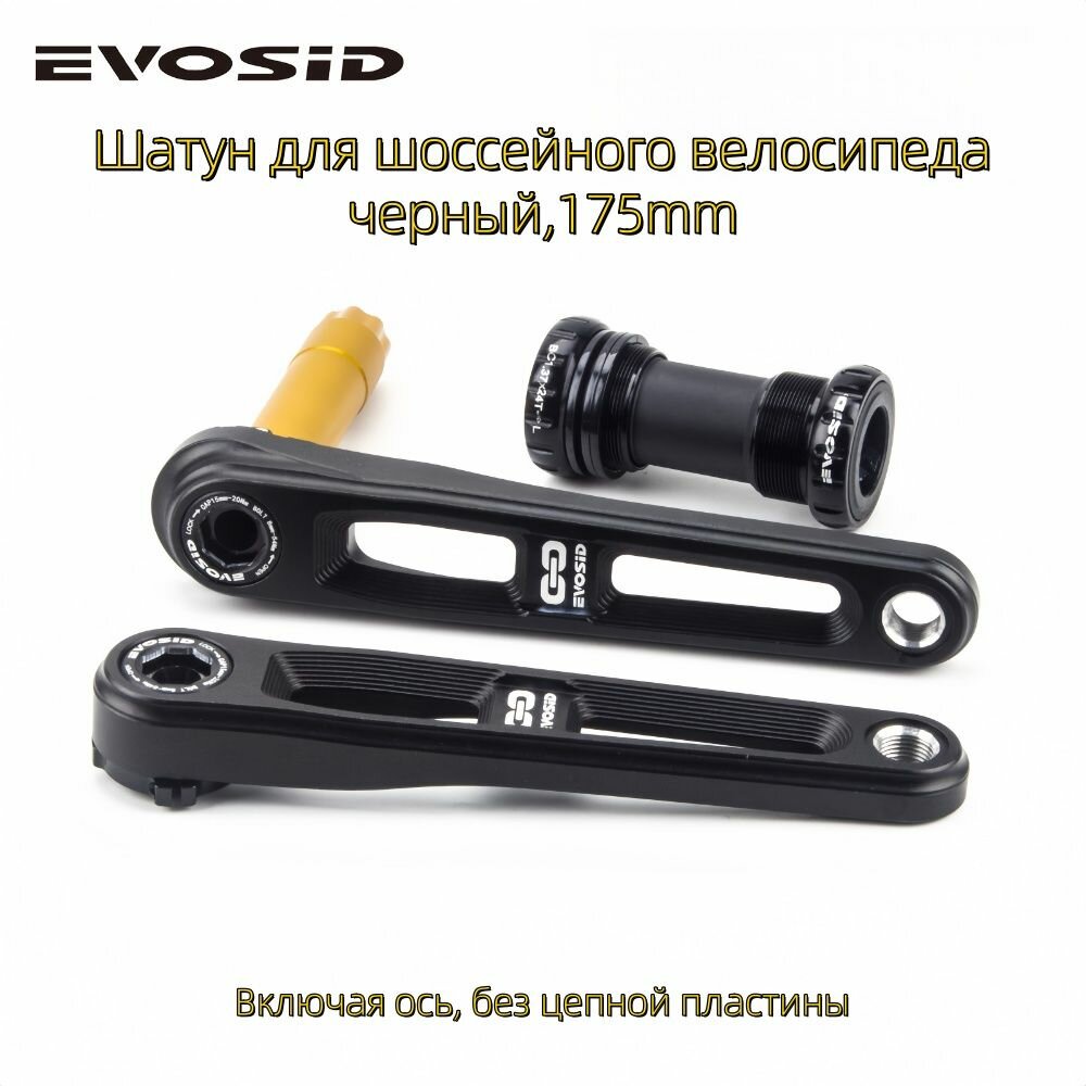 EVOSID Шатун для шоссейного велосипеда, черный,175mm
