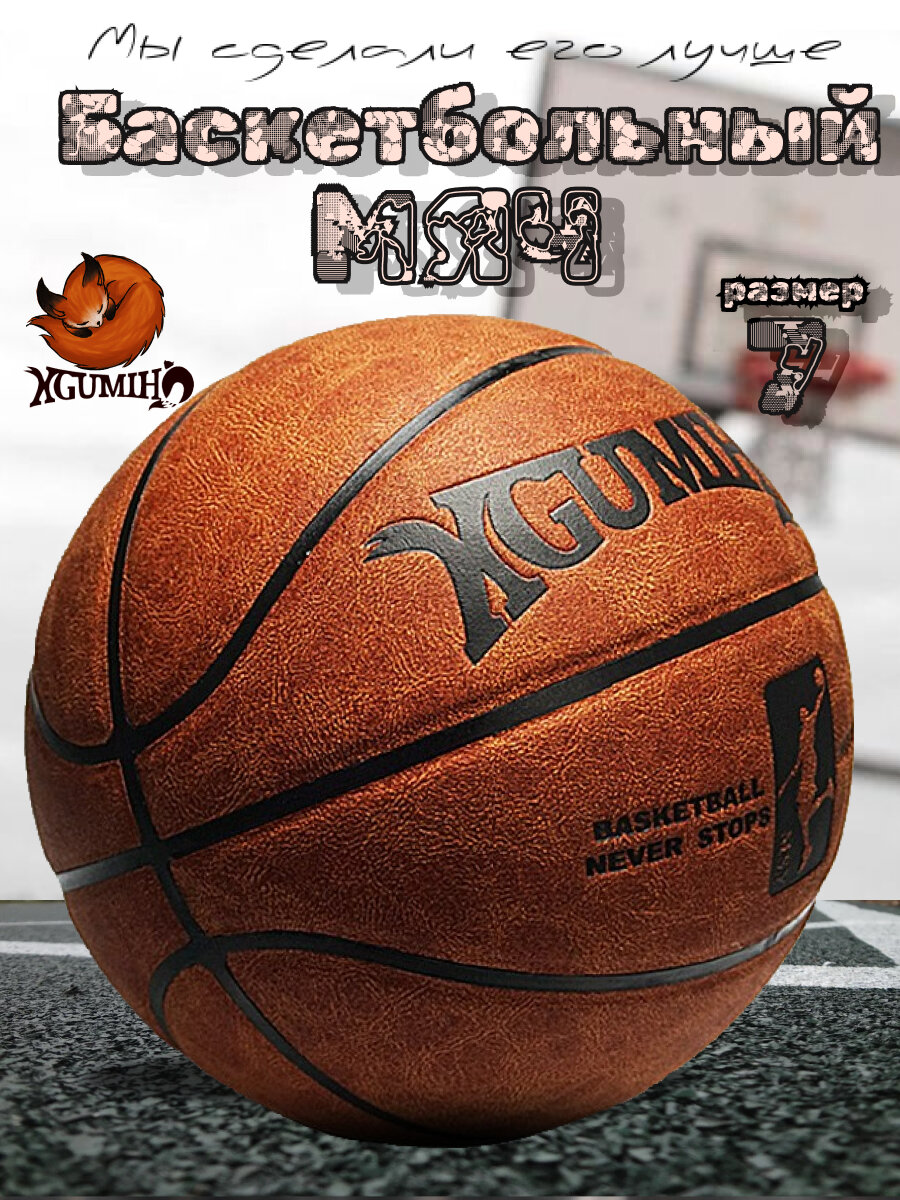 Баскетбольный мяч кожаный бархат KGUMIHO