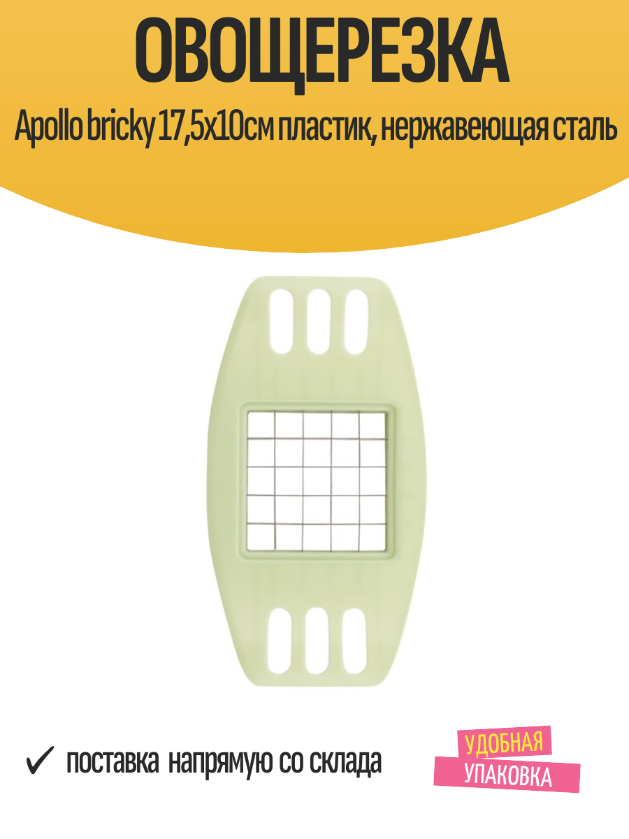 Овощерезка Apollo bricky 17,5х10см пластик, нержавеющая сталь