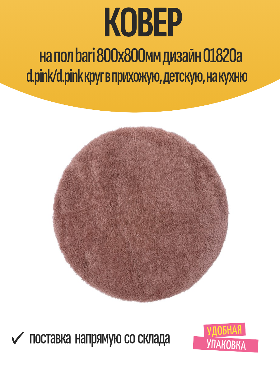 Ковер на пол bari 800х800мм дизайн 01820a d. pink/d. pink круг в прихожую, детскую, на кухню